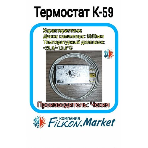 Термостат К-59 1,3м, диапазон -22.8/-10.6С