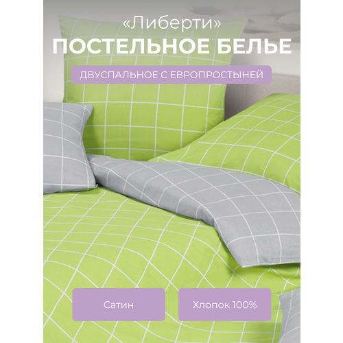 Комплект постельного белья 2-спальный с пододеяльником на молнии Гармоника "Либерти", 4 наволочки, сатин (100% хлопок), серый, салатовый, Ecotex