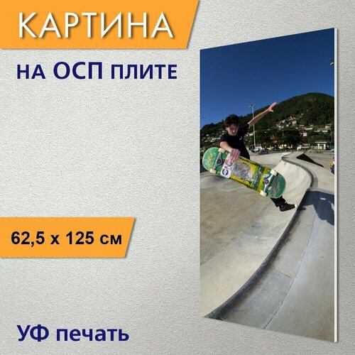 Вертикальная картина на ОСП "Скейтборд, радикальный спорт, флорианополис" 62x125 см. для интерьериа
