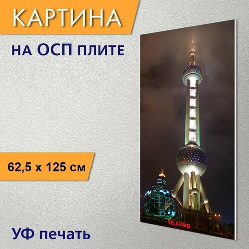 Вертикальная картина на ОСП "Китай, шанхай, ночь" 62x125 см. для интерьериа