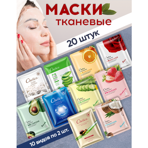 Маски тканевые косметические для лица