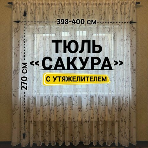 Тюль Лен Сакура с утяжелителем / Высота 270 см, Ширина 398-400 см Тюль для кухни /Тюль в гостиную /Тюль в детскую /Штораы