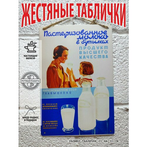 Пастеризованное молоко в бутылках, советская реклама постер 20 на 30 см, шнур-подвес в подарок