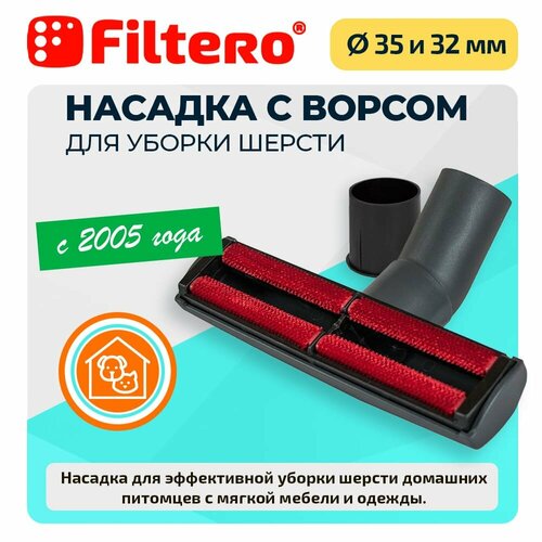 Насадка Filtero FTN 28 для уборки шерсти, 19см, с переходником 32-35 мм