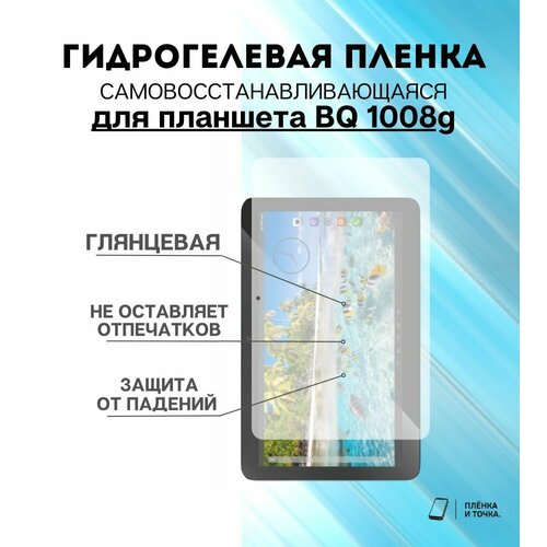 Гидрогелевая защитная пленка для планшета BQ 1008g комплект 2шт