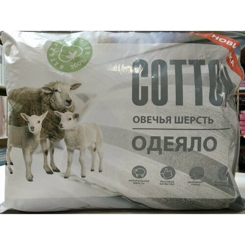 Одеяло "Cotton" овечья шерсть 1.5 спальное