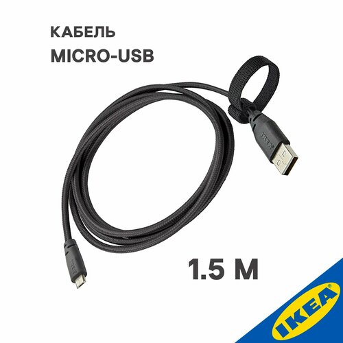 Кабель micro USB IKEA ,1.5м, темно-серый