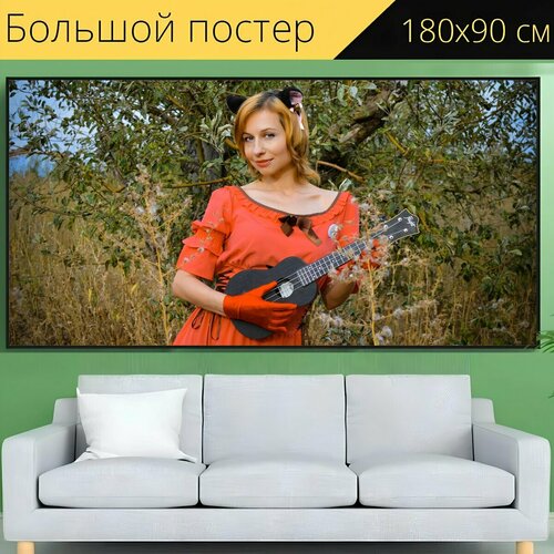 Большой постер "Модель, женский пол, женская модель" 180 x 90 см. для интерьера