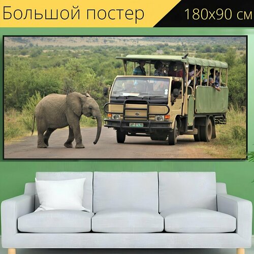 Большой постер "Детка, африканец, слон" 180 x 90 см. для интерьера