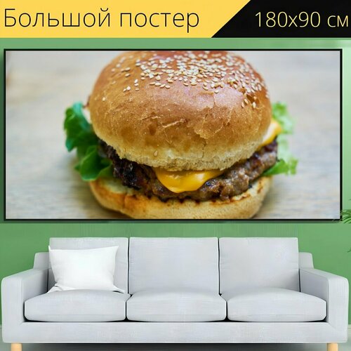 Большой постер "Гамбургер, еда, бургер" 180 x 90 см. для интерьера