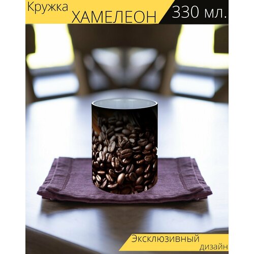 Кружка хамелеон с принтом "Кофе, кофейные зерна, поджаренный" 330 мл.
