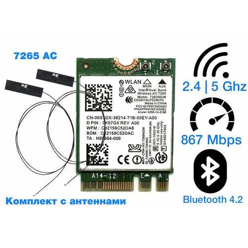 Комплект антенны с адаптером WiFi Intel Dual Band Wireless-AC 7265 (M.2, B/G/N/AC, 867 Mbit/s, 2.4/5 Ghz)