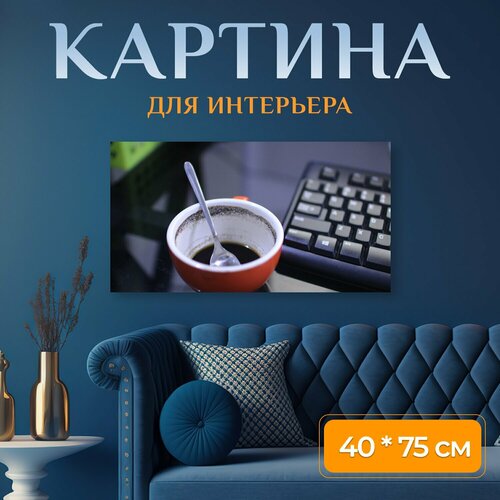 Картина на холсте "Пустая чашка кофе рядом с клавиатурой, кофе, рабочий стол" на подрамнике 75х40 см. для интерьера