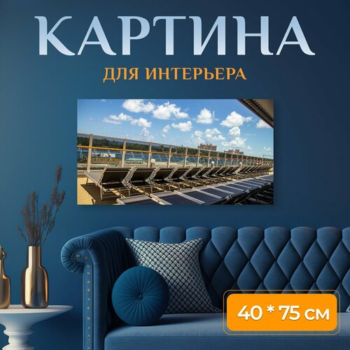 Картина на холсте "Круиз, палуба, шезлонг" на подрамнике 75х40 см. для интерьера