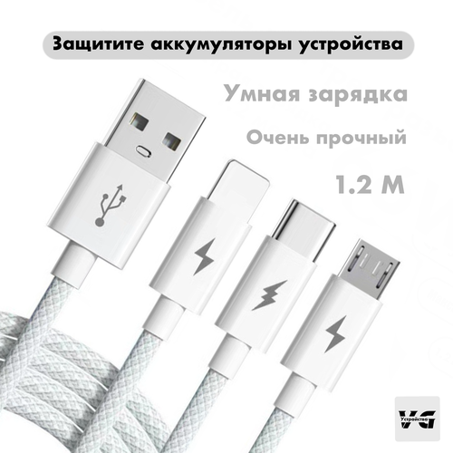 Кабель USB Type C 1.2 метра 5 A для быстрой зарядки 3 в 1 USB Type-C / Micro USB / Lightning 66W Провод Type-C