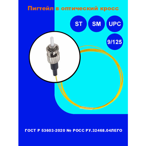 Пигтейл оптический sm ST/UPC 9/125 мкм (2 шт.)