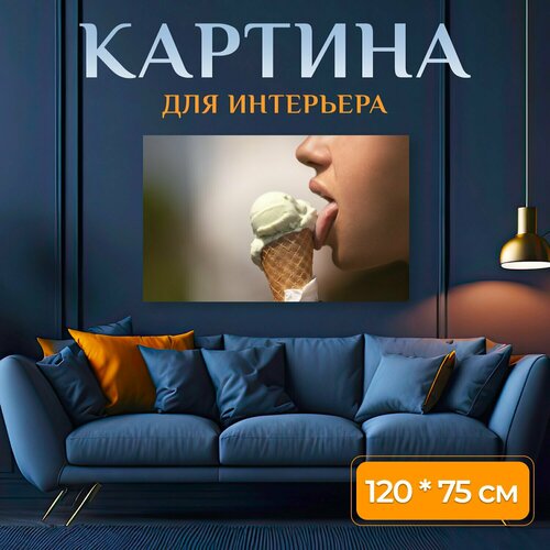 Картина на холсте "Мороженое, десерт, милая" на подрамнике 120х75 см. для интерьера
