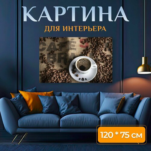 Картина на холсте "Кофе, кофейные зерна, напиток" на подрамнике 120х75 см. для интерьера
