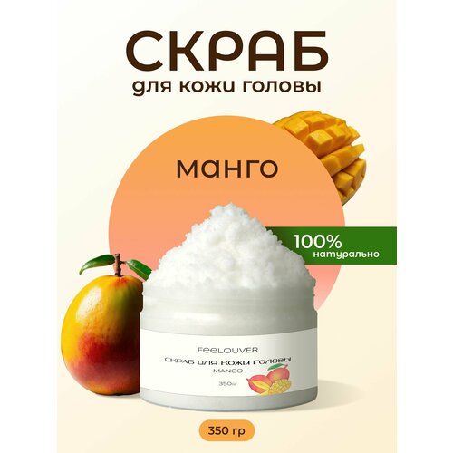 Скраб для кожи головы с маслом манго