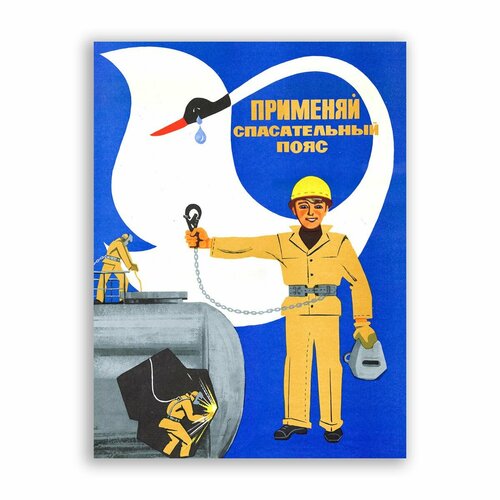 Советский постер, плакат на бумаге / Применяй спасательный пояс / Размер 60 x 80 см