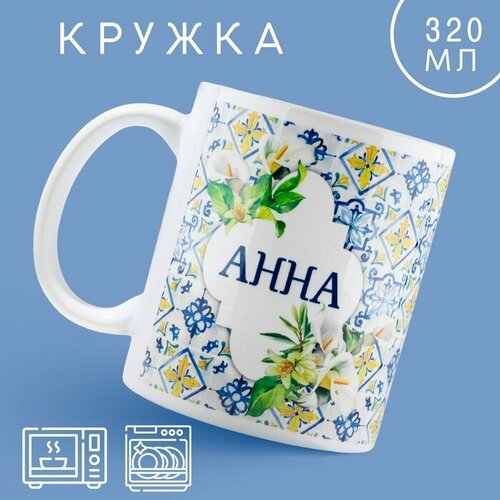 Кружка «Анна» классика, 320 мл