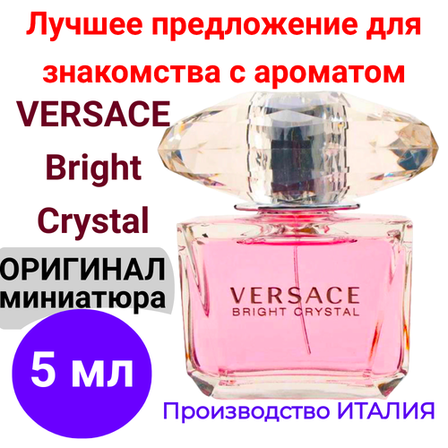 Духи женские оригинал VERSACE Bright Crystal 5 ml, атомайзер