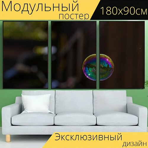 Модульный постер "Мыльный пузырь, пузырь, мяч" 180 x 90 см. для интерьера