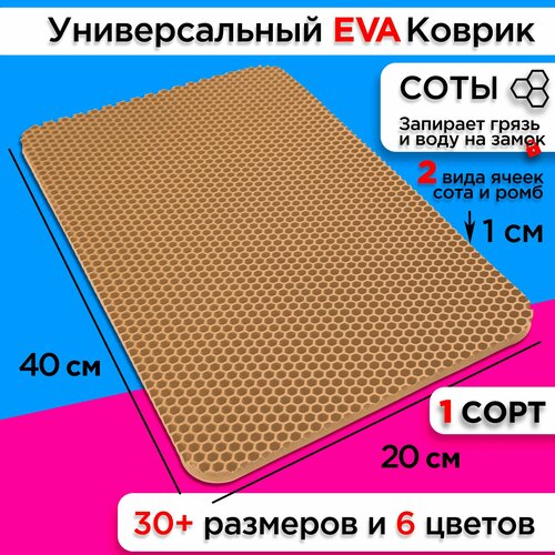 Коврик придверный EVA 40 х 20 см грязезащитный входной в прихожую износостойкий ковер на пол под обувь на кухню в шкаф