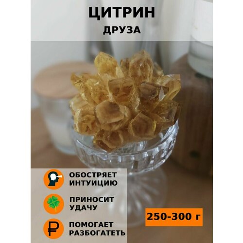 Цитрин Друза 250-300 г.