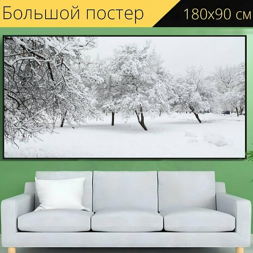 Большой постер "Русская зима, белый снег, заснеженные деревья" 180 x 90 см. для интерьера