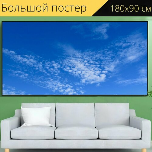 Большой постер "Облачный пейзаж, белые облака, небо" 180 x 90 см. для интерьера