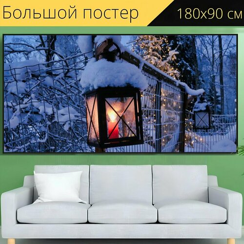 Большой постер "Зима, фонарь, изгородь" 180 x 90 см. для интерьера