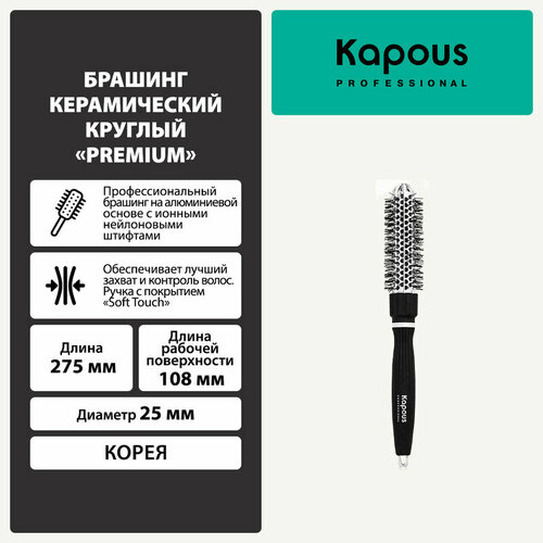 Брашинг керамический круглый Kapous "Premium", 25мм