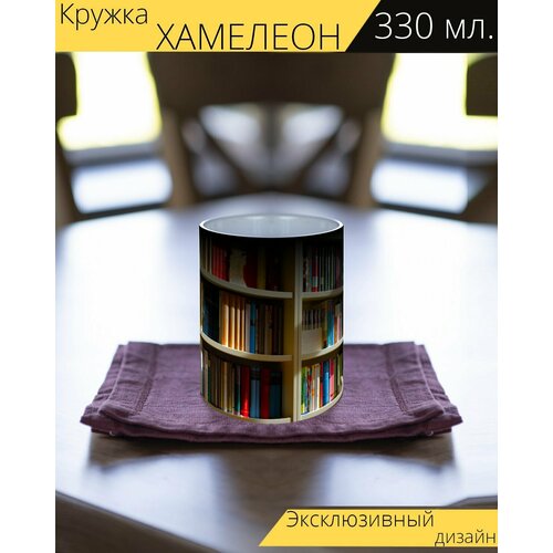 Кружка хамелеон с принтом "Книжная полка, книги, полка" 330 мл.