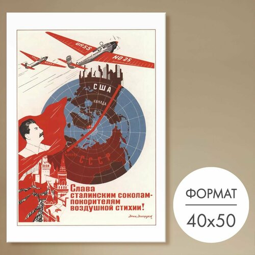 Плакат Постер 40х50 без рамки "Слава Сталинским соколам!" для интерьера