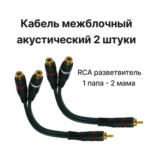 Кабель акустический межблочный 2RCA / Y-коннектор разветвитель RCA, 0,2м, 1-папа 2-мама, 2шт.