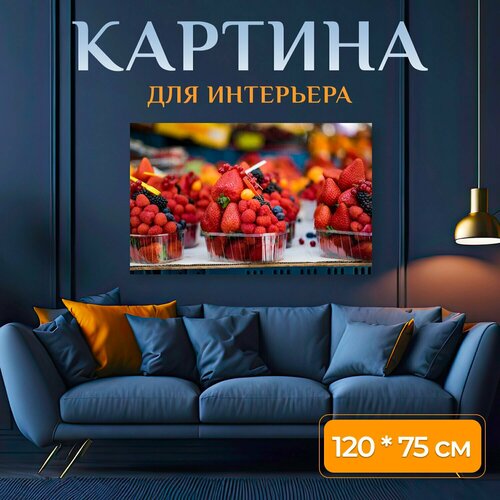 Картина на холсте "Клубника, фрукты, ежевика" на подрамнике 120х75 см. для интерьера