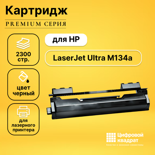 Картридж DS для HP LaserJet Ultra M134a совместимый