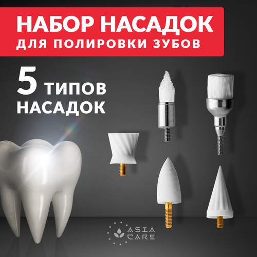 Набор сменных насадок для полировки зубов, AsiaCare