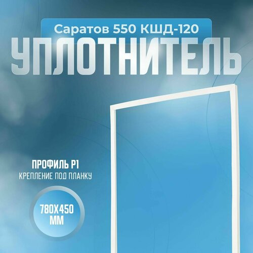 Уплотнитель Саратов 550 КШД-120. Размер - 780х450 мм. Р1