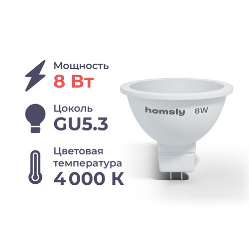 Лампа светодиодная Homsly, 8Вт, MR16, GU5.3, 4000К