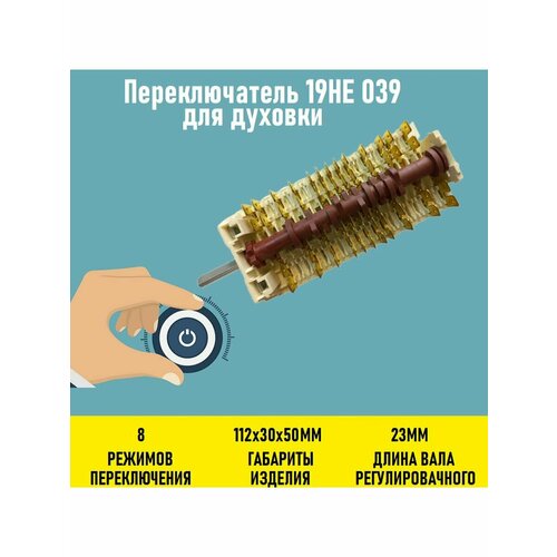 Переключатель 19HE 039 для духовки