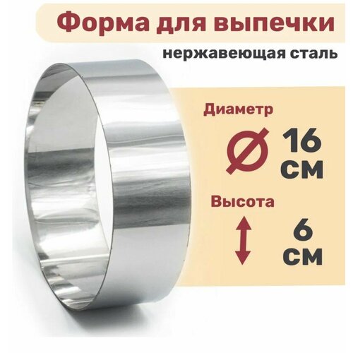 Кулинарное кольцо Форма для выпечки и выкладки диаметр 160 мм высота 60 мм