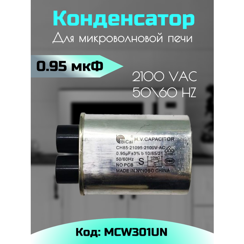 Конденсатор свч 0,95 мкф MCW301UN