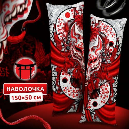Наволочка для дакимакуры длинная с японским принтом Японская маска150х50 см / чехол на подушку для обнимашек