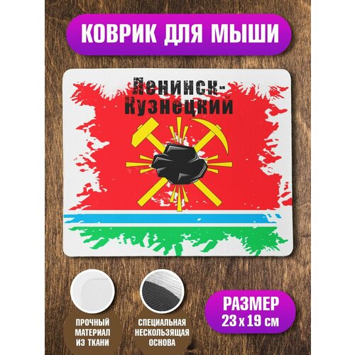 Коврик для мыши Флаг Ленинск-Кузнецкий