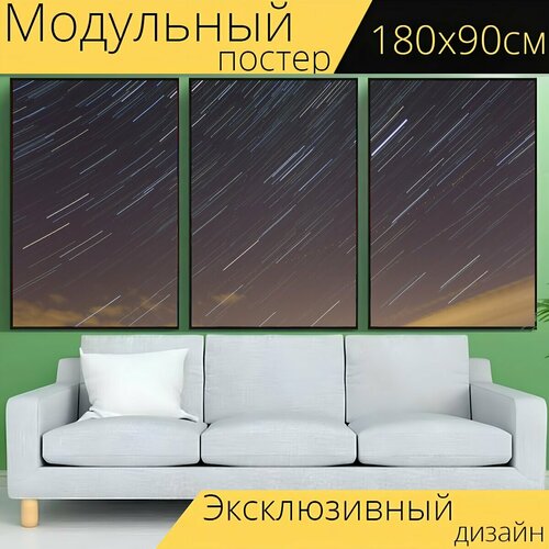 Модульный постер "Звездные тропы, ночь, длительное воздействие" 180 x 90 см. для интерьера