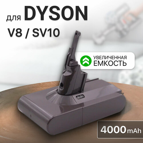 Аккумулятор (увеличенная емкость) для Dyson V8 / V8 Absolute / SV10, 4000mAh