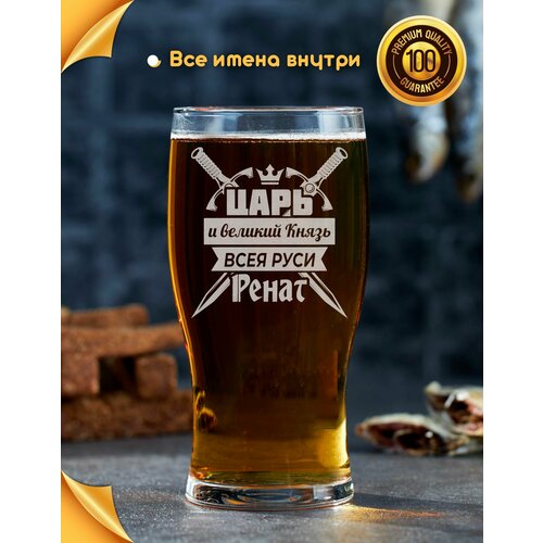 Бокал для пива подарочный именной с гравировкой Царь и Великий Князь всея Руси Ренат