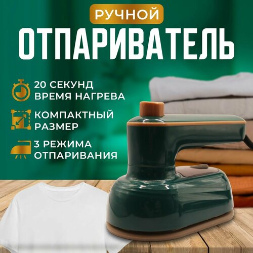 Отпариватель ручной для одежды компактный/ мощный, вертикальный, утюг